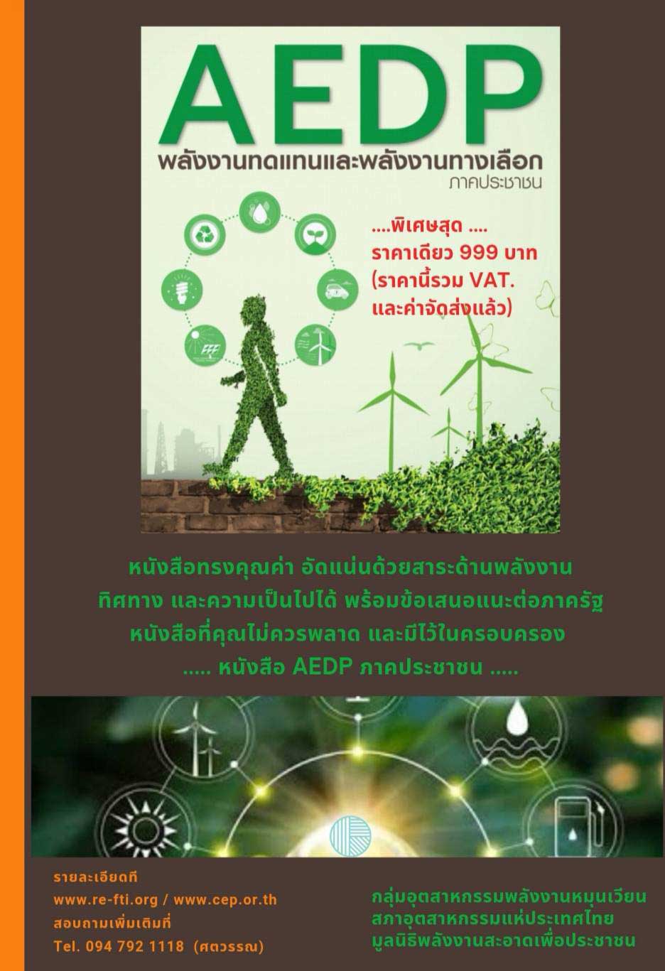 AEDP Book - กลุ่มอุตสาหกรรม พลังงานหมุนเวียน